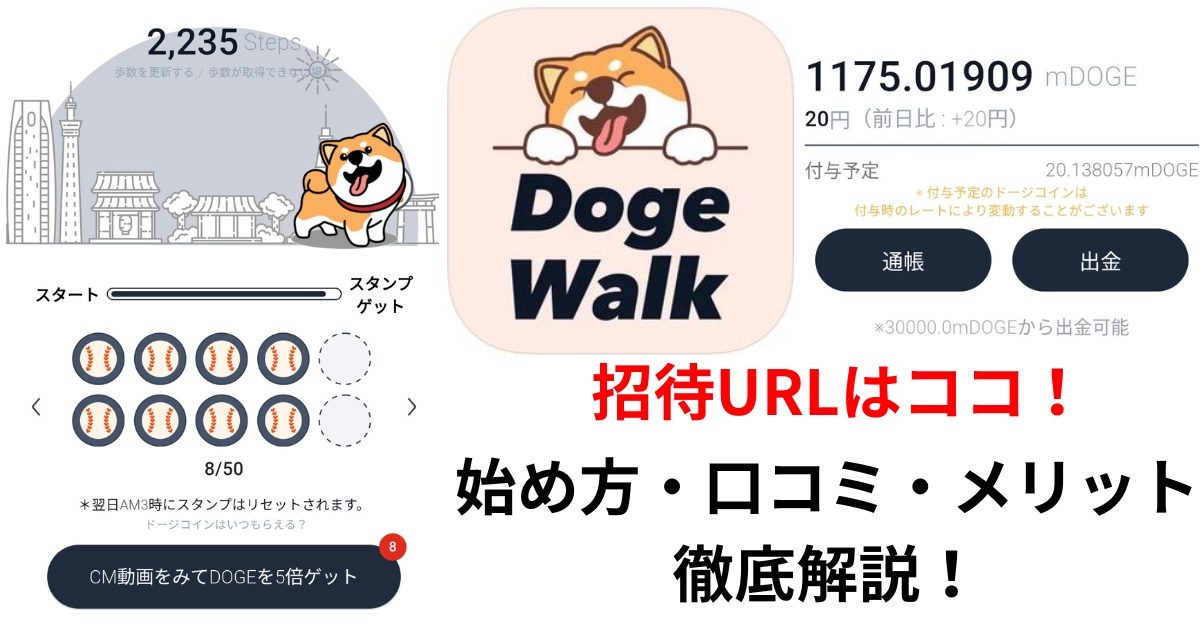 DOGE Walk(ドージウォーク)の招待URLはココ！始め方・口コミ・メリットを徹底解説！ - ふくぎょーまねーどっとこむ